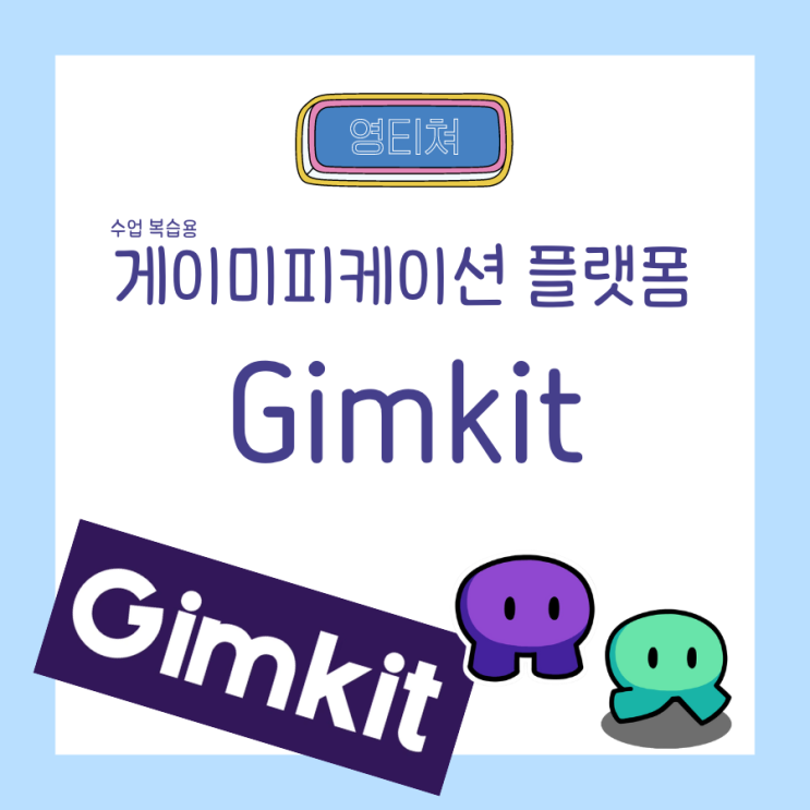최고의 게임 기반 복습 활동, Gimkit : 네이버 블로그
