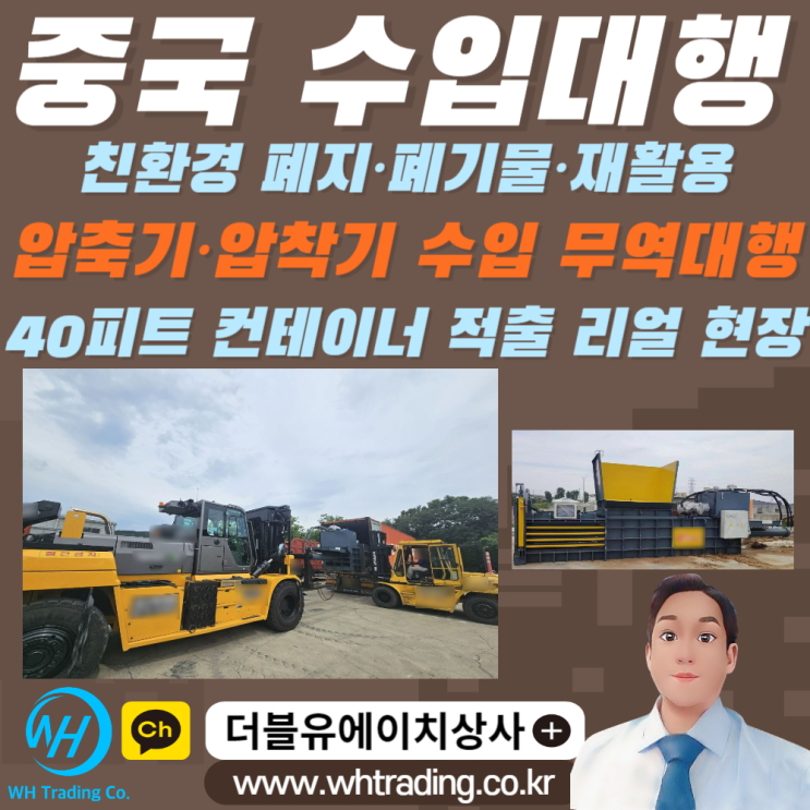 〈중국 수입대행〉친환경 재활용 설비 폐지and파지and고철and캔and페트 압축기ㆍ압착기기계 수입 무역대행 컨테이너 적출설치 리얼