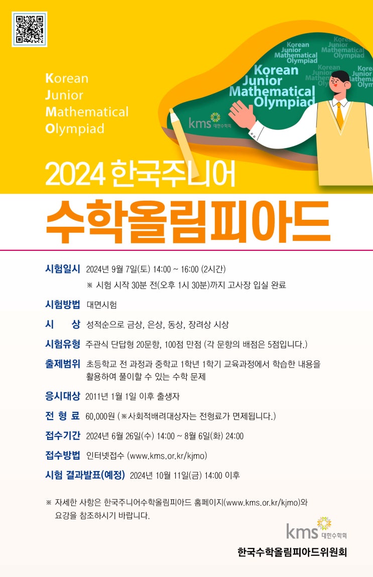 2024 한국주니어 수학올림피아드 KJMO 시험 요강 안내 / 시험 일정 출제 범위 : 네이버 블로그