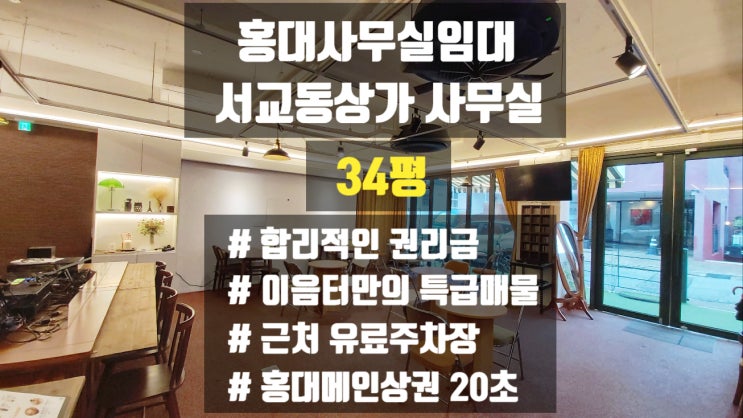 홍대부동산 홍대사무실임대 34평 1층 특급매물 홍대메인상권 20초 카페 공연장 추천 서교동 상가사무실임대 매물번호