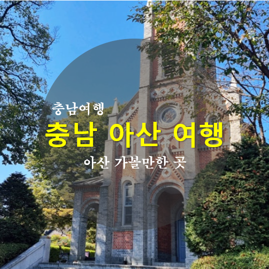 충남 아산 힐링여행지 추천 아산 가볼만한 곳 외암민속마을 공세리성당 영인산자연휴양림 네이버 블로그