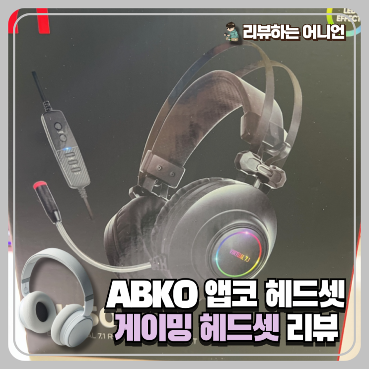 [리뷰] ABKO 앱코 헤드셋 N550 리뷰/ 게이밍 헤드셋 추천 : 네이버 블로그