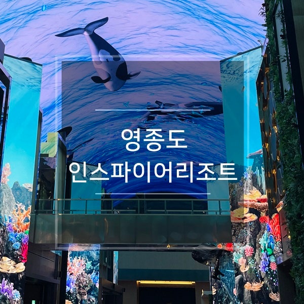 영종도 인스파이어 엔터테인먼트 리조트 고래쇼 오로라 미디어아트 시간and주차장 인천 호텔 이색 실내 데이트코스 놀거리 핫플 당일