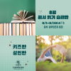 모집 8월 여름방학 더블루밍영어 눈풀영 원서 읽기 습관반 북모닝 학습서 나 챌린지 신청 시작 네이버 블로그