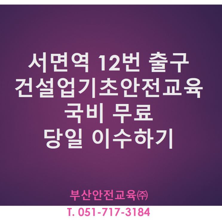 부산 서면 건설업기초안전보건교육 건설업기초안전교육 무료교육 대상자 주말교육 건설업 이수증 당일 발급 네이버 블로그