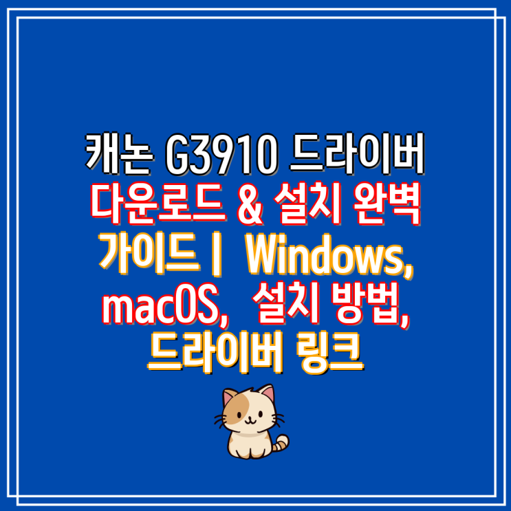 캐논 G3910 드라이버 다운로드 And 설치 완벽 가이드 Windows Macos 설치 방법 드라이버 링크 네이버 블로그