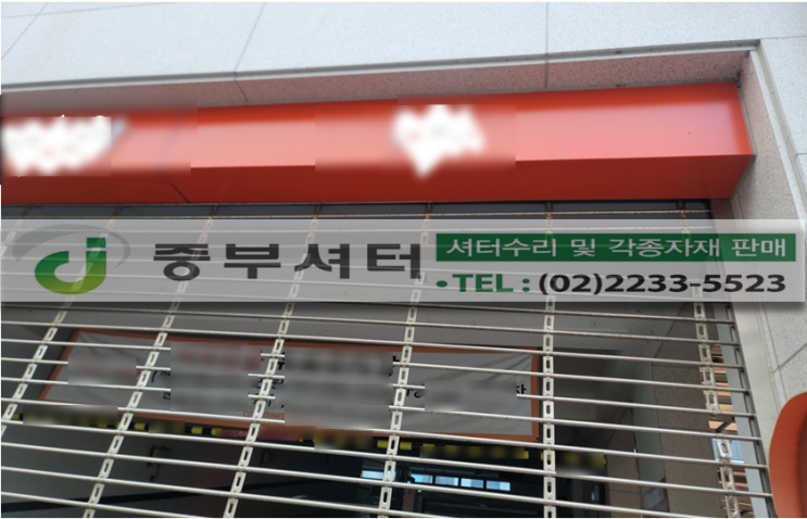 하남 미사 강일 상일 고덕 암사 셔터 수리 교체 설치 상가 건물 빌딩 마트 병원 아파트 지하주차장 창고 공장 은행 교회