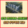 창원 롯데캐슬 센텀골드 계약취소주택 2채 청약조건 알아보기 네이버 블로그