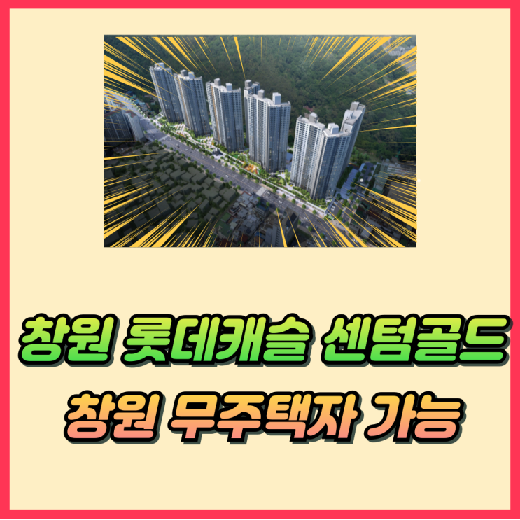 창원 롯데캐슬 센텀골드 계약취소주택 2채 청약조건 알아보기 네이버 블로그