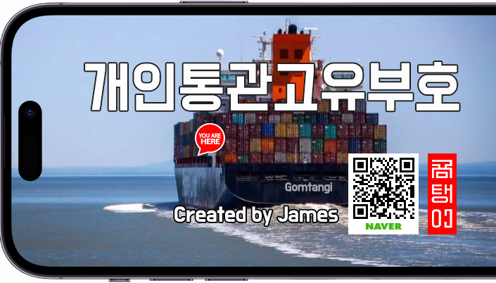 🚀쿠팡 로켓직구 해보려고 만들어 봄 🛃 개인통관고유부호 (Personal Customs Clearance Code, PCCC ...