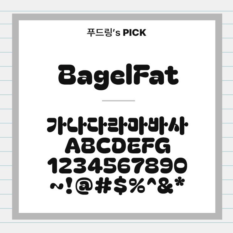 [무료 폰트] 빵실빵실한 포인트가 귀여운 유니크한 폰트 '베이글 팻(Bagel_Fat)' 다운 : 네이버 블로그