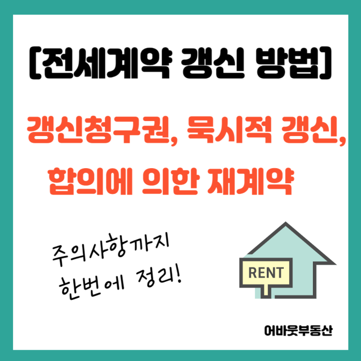 전세계약 갱신 연장 방법 주의사항 정리 갱신청구권 묵시 합의에 의한 재계약 네이버 블로그