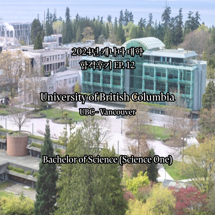 [2024년 합격] 12. UBC (University of British Columbia) - 자연과학 학부 (Bachelor ...