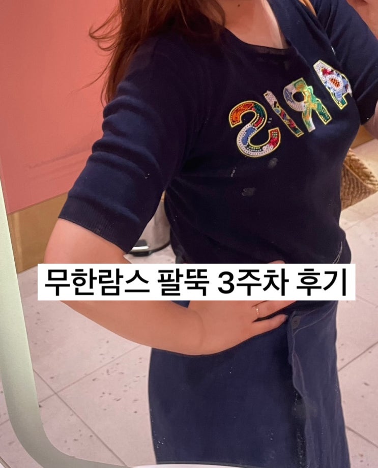 365mc 팔뚝 무한람스 3주뒤 생생후기 : 네이버 블로그