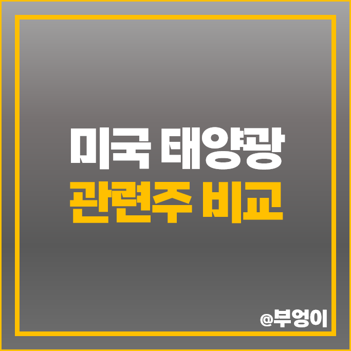 미국 태양광 관련주 어플라이드 머티리얼즈 주가 주식 Per Pbr 비교 네이버 블로그