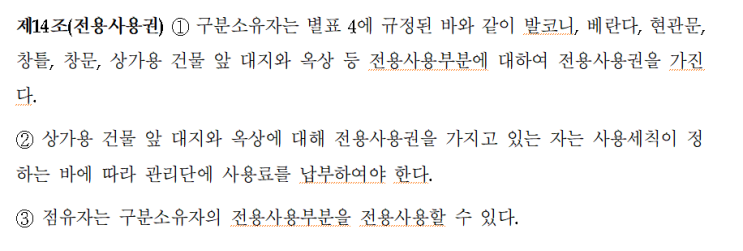 부동산 집합건물 공용부분 변경 및 관리의 요건관리단집회 공용부분 보전행위 공용부분의 전용사용권과 집합건물 관리규약