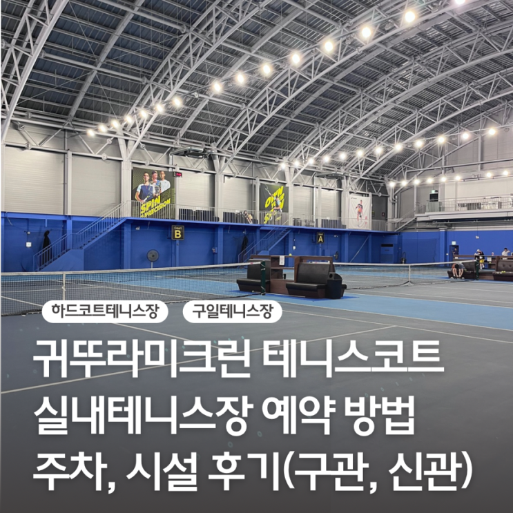 서울구로 귀뚜라미크린테니스코트 실내테니스장 예약방법 주차 시설 후기실외코트 신관 실내코트 정보 네이버 블로그