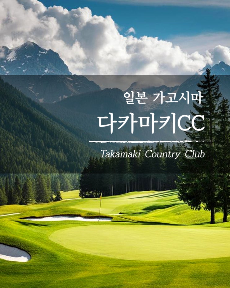 가고시마 다카마키cc JLPGA 대회가 열리는 명문 골프장 : 네이버 블로그