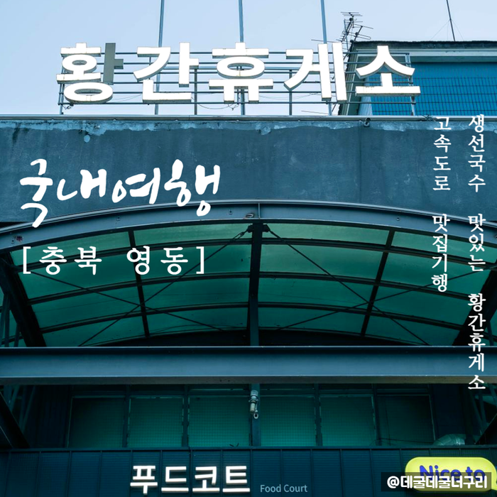 경부고속도로 황간휴게소 부산방향 간식 맛집 및 기본정보 : 네이버 블로그