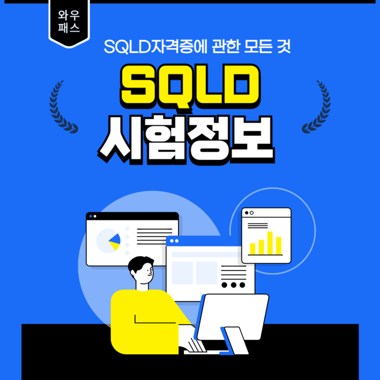 SQLD 시험 접수 안내/ ADsP 자격증 합격 방법 : 네이버 블로그