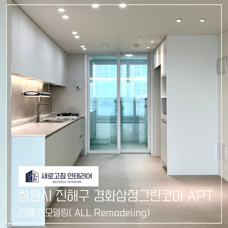 새로고침 인테리어 창원시 진해구 경화삼정그린코아 Apt 리모델링 네이버 블로그