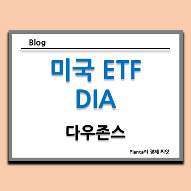 DIA ETF : 다우존스 지수 뜻과 종목 알고 투자하기 : 네이버 블로그