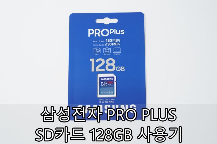 삼성전자 PRO PLUS SD카드 128GB 사용기 : 네이버 블로그