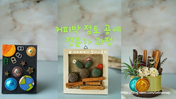 카페에서 버려진 커피찌꺼기를 업사이클링하는 커피박 점토 공예 전문가 과정 네이버 블로그
