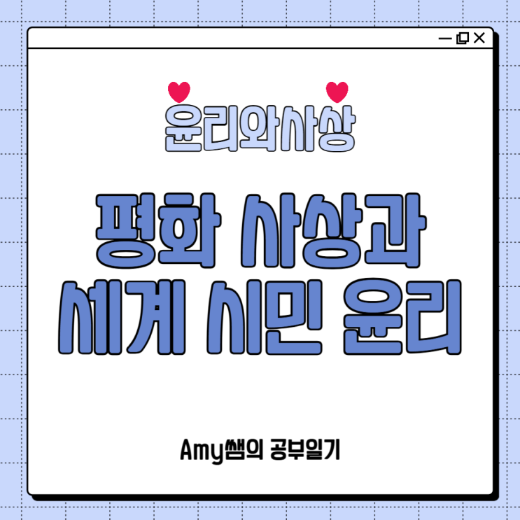 윤리와사상 필기노트 15 평화 사상과 세계 시민 윤리 네이버 블로그