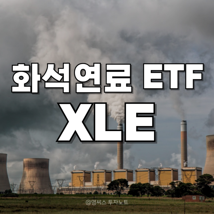 화석연료 관련주 ETF XLE에 대해 알아보자 (ft. 트럼프 수혜주) : 네이버 블로그