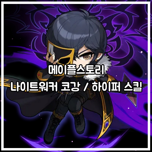 메이플스토리 나이트워커 나워 5차 스킬 코어강화 코강 및 하이퍼 스킬 링크 스킬 네이버 블로그