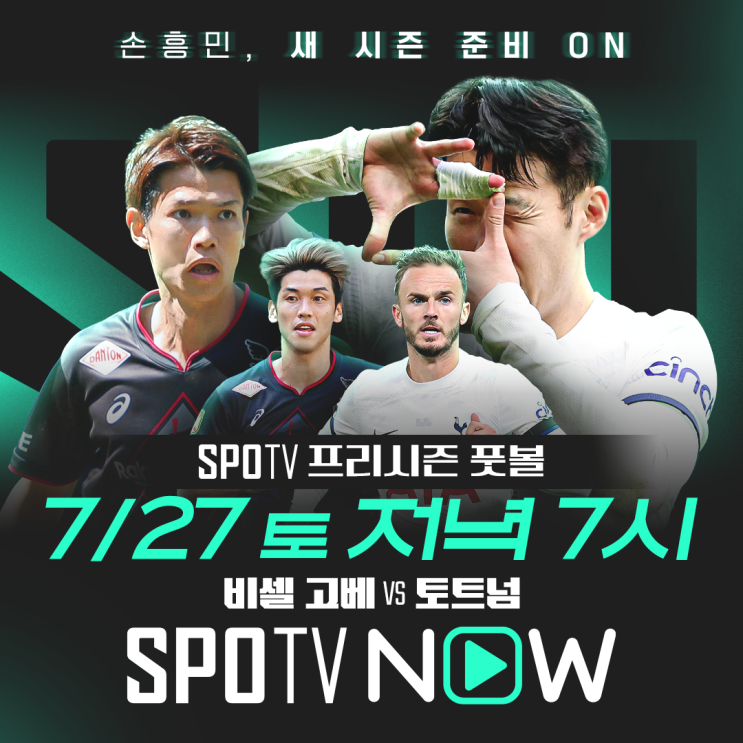 SPOTV 프리시즌 풋볼 : 비셀고베 vs 토트넘 (경기일정, 축구 분석, SPOTVNOW 중계, 손흥민 출전, 치킨 이벤트) : 네이버 블로그