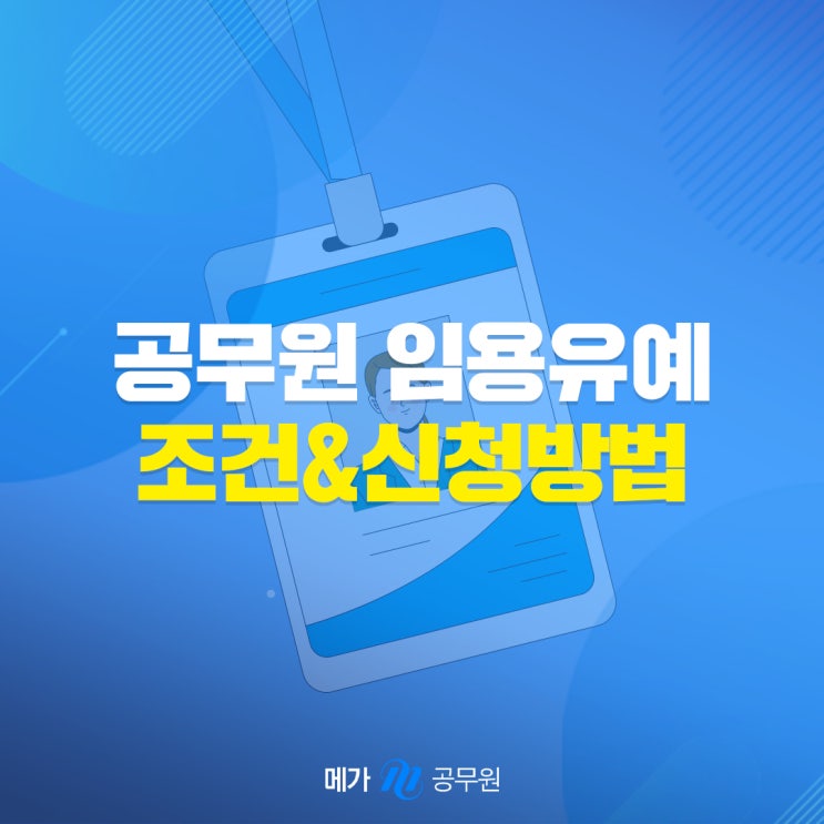 군대가기 전 공무원 합격하면 공무원 임용유예 가능할지 기준 방법 신청서류 알아보자 네이버 블로그