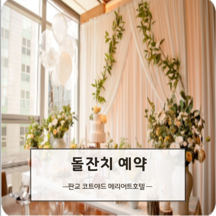 돌잔치 준비 판교 코트야드 메리어트 호텔 돌잔치 예약 완료♥ 식대대관비 견적 돌상 제휴업체 등 네이버 블로그