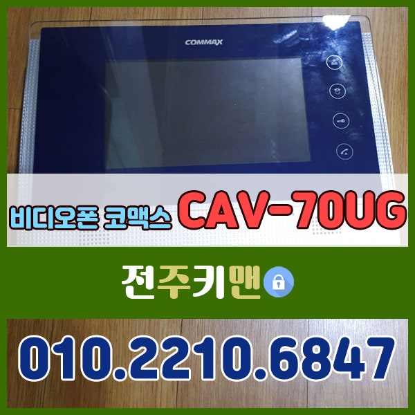 전주 비디오폰 코맥스 CAV-70UG 교체 : 네이버 블로그
