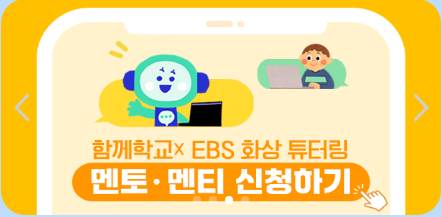 2024 EBS 화상튜터링 멘토 신청 및 면접 후기 : 네이버 블로그