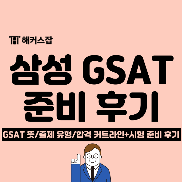 삼성SDI 입사시험 GSAT 커트라인/합격선 알아보고 준비하기 : 네이버 블로그