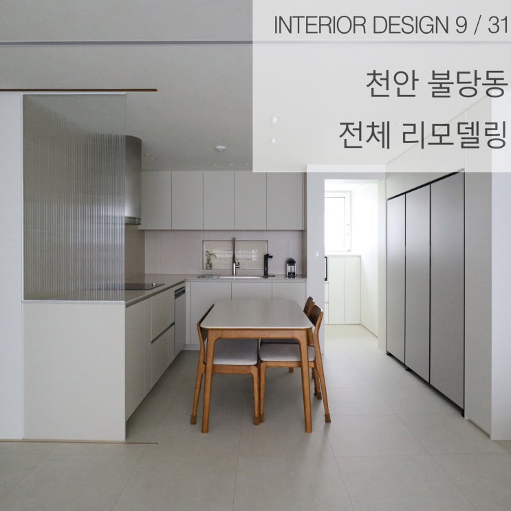 천안 불당동 동일하이빌 29py 전체 리모델링_931인테리어 : 네이버 블로그