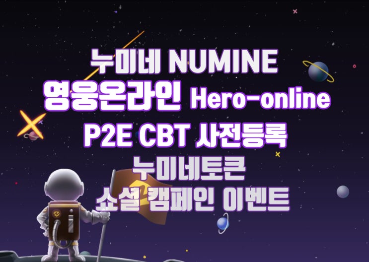 [누미네 NUMINE] 영웅온라인(Hero-online) P2E CBT 사전신청!! 누미네토큰 : 네이버 블로그