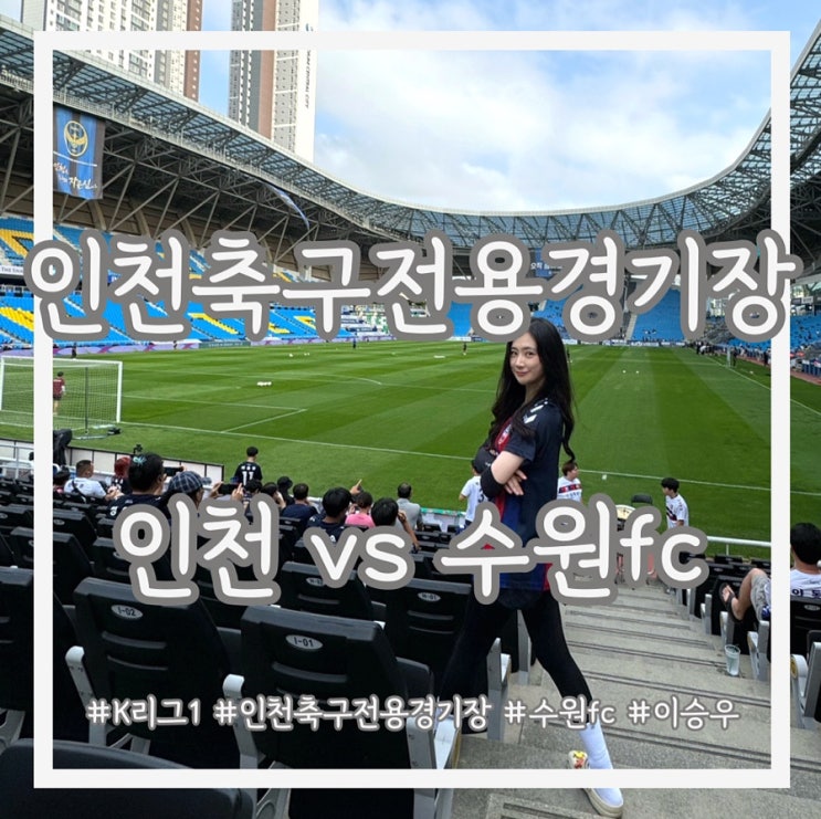 [K리그1 24R] 인천유나이티드 vs 수원fc - 인천축구전용경기장 주차, 원정석, 푸드트럭, MD샵 : 네이버 블로그