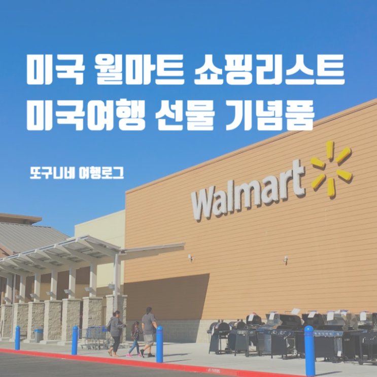 미국 월마트 쇼핑리스트 미국여행 선물 기념품 현지인 추천 네이버 블로그