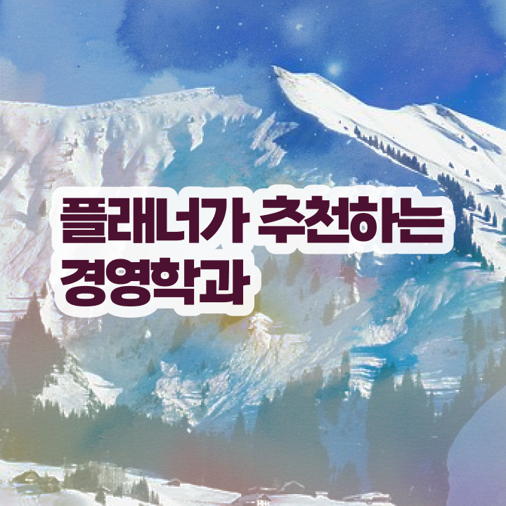 학점은행제 과 온라인 원격 평생교육원 통해서 성공한 팁 네이버 블로그