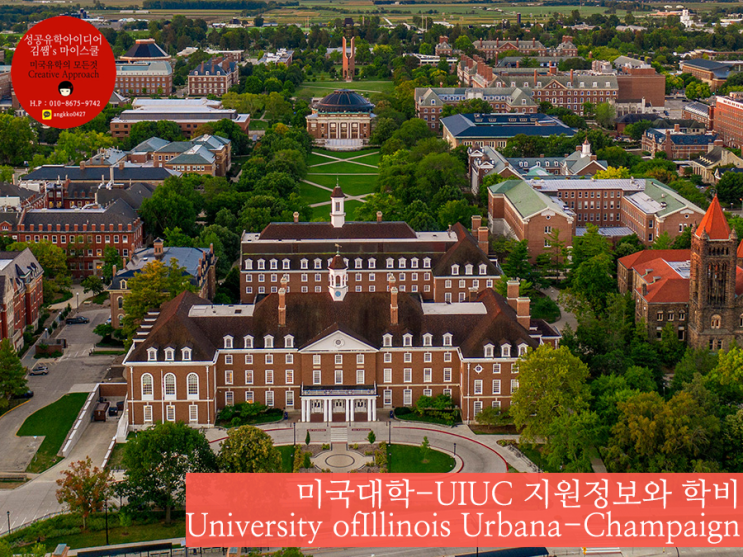 미국대학-미국주립대 일리노이 주립대학 어바나 샴페인 UIUC 지원정보와 학비 : 네이버 블로그