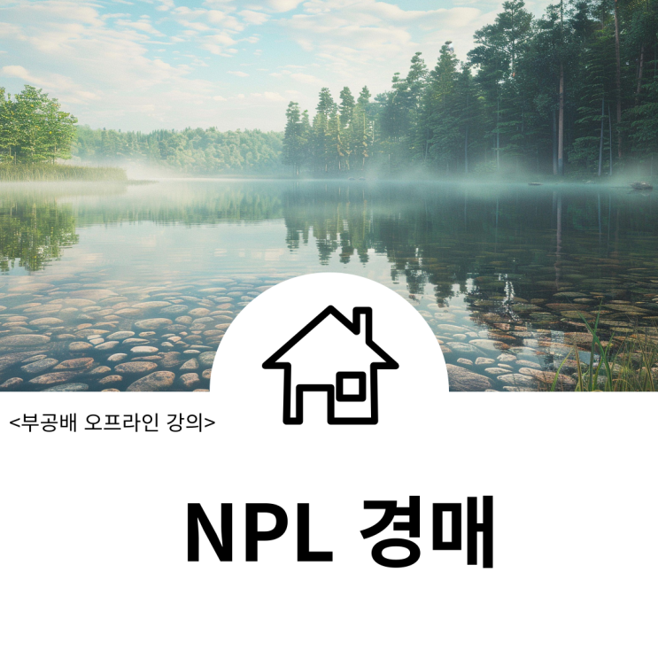NPL경매확인, 임차권, 유치권 : 네이버 블로그