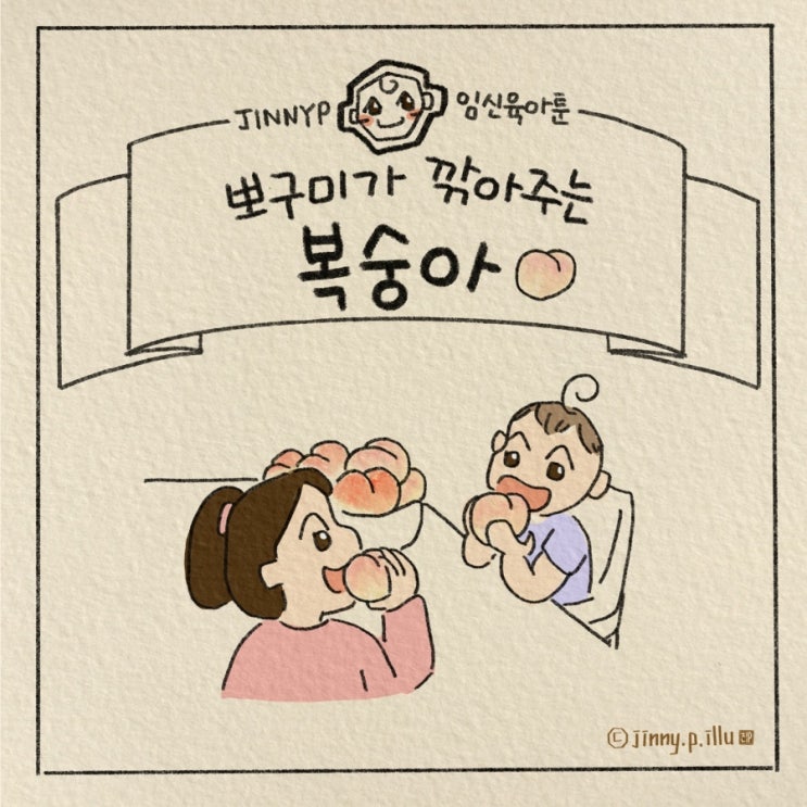 아기 복숭아 언제부터 먹일까 12개월 돌아기 복숭아 알레르기 증상 테스트 방법 네이버 블로그