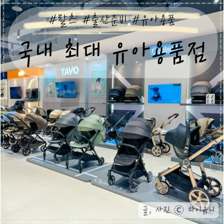 2024 인천베이비페어 복잡한 베페대신 365일 육아용품 할인매장 랄츠 네이버 블로그