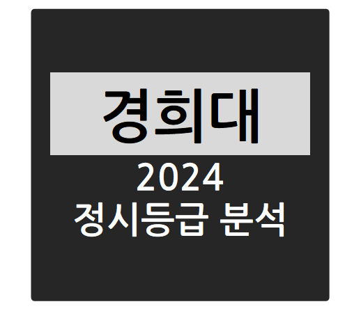 2024학년도 경희대학교 정시등급 분석하기 경희대 수능일반 경쟁률 충원율 정시등급컷스포츠지도학과 한국어학과 중국