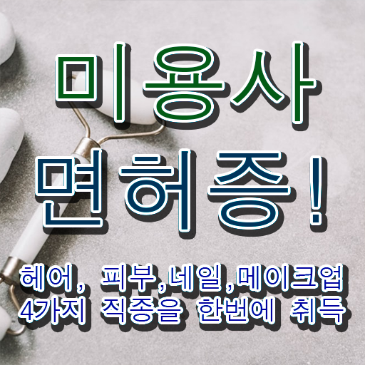 헤어디자이너 전망 고졸도 학위없이 미용종합면허증 취득했던 팁 네이버 블로그