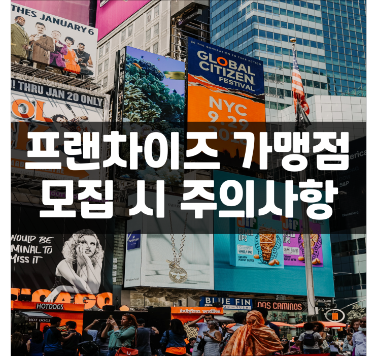 프랜차이즈 본사가 가맹점을 모집할때 주의해야할 사항을 알려드리겠습니다. : 네이버 블로그