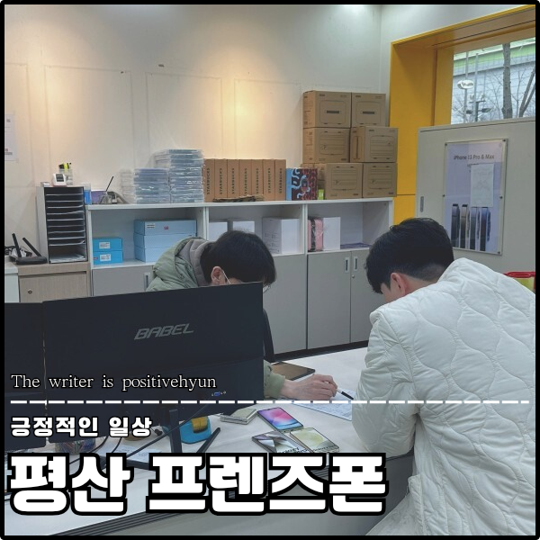 양산휴대폰 양산휴대폰성지 덕계휴대폰성지 평산휴대폰성지 내가 휴대폰 성지를 이제서야 알았다니 내돈내산 양산 덕계 평산 프렌즈